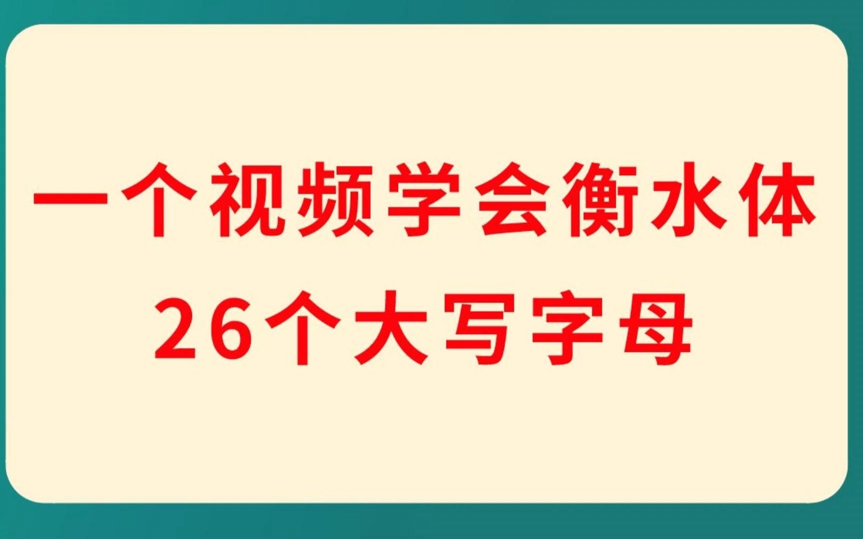 一个视频学会26个大写字母写法