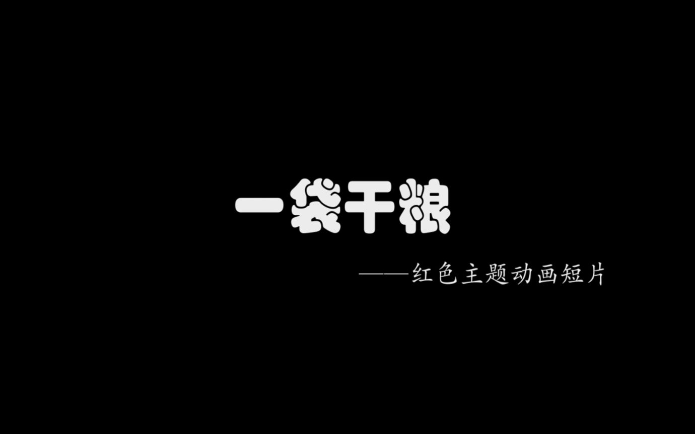 红色主题动画短片《一袋干粮》