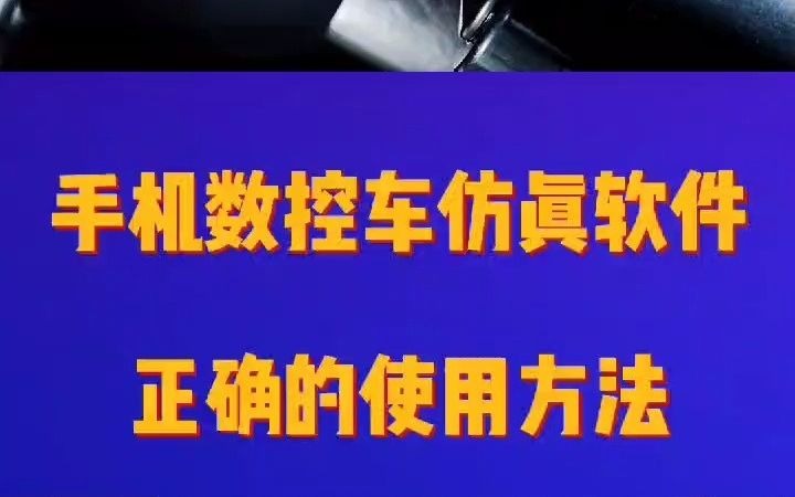 手机数控车仿真软件,正确使用方法,大家知道吗?同款软件需要下载,请...