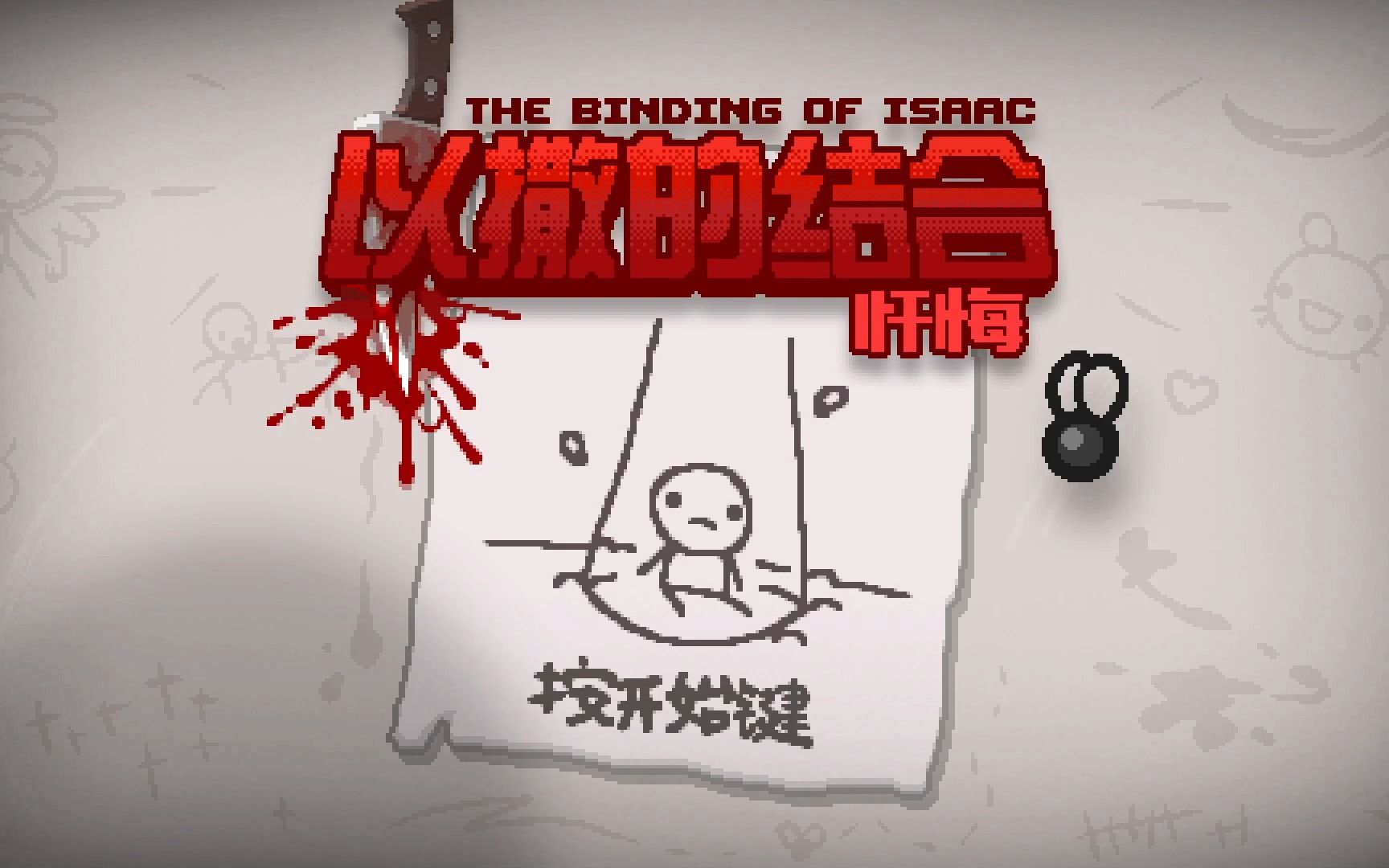 【光头杯4】以撒的结合 : 忏悔 32强种子试打【表亚=> 羔羊】