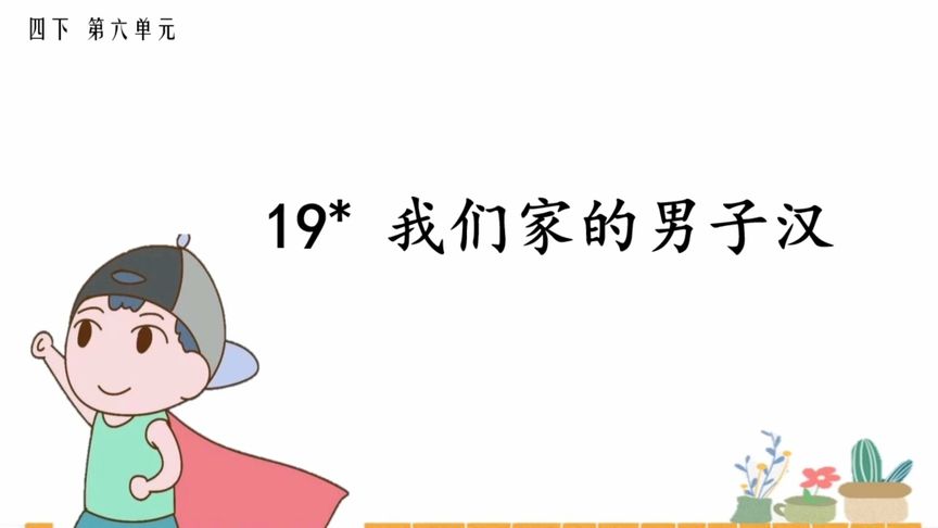 四下预习:19《我们家的男子汉》