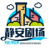 静安剧场