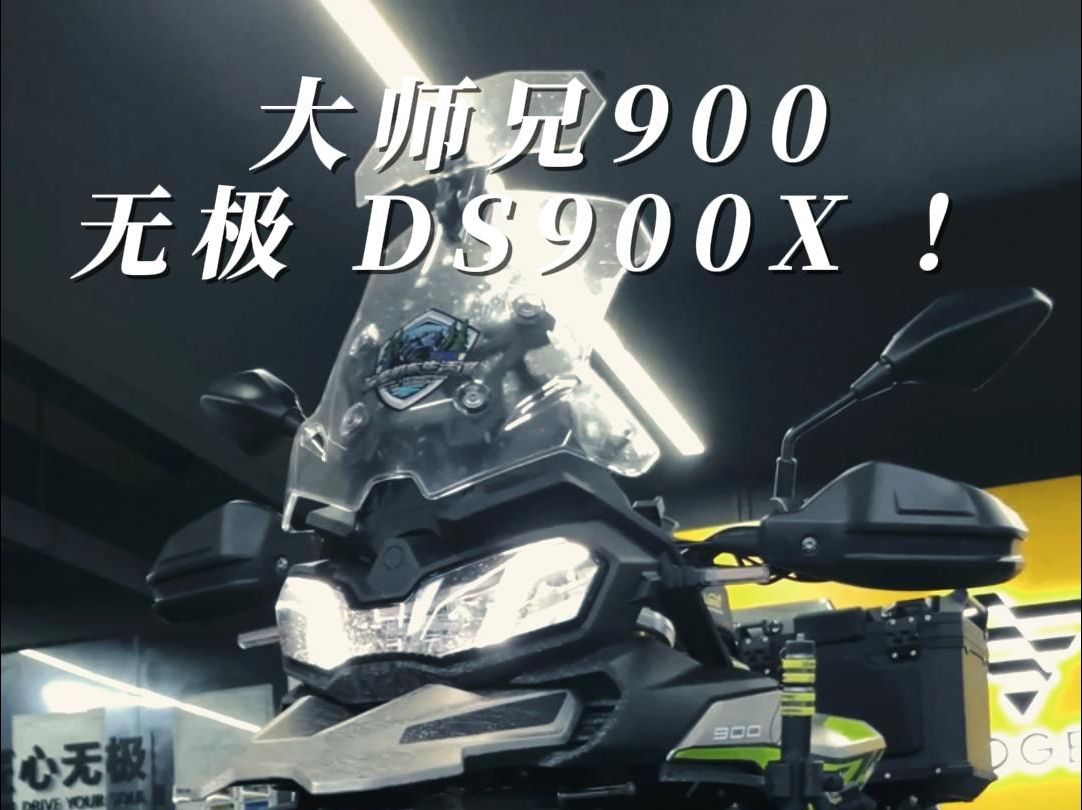 大师兄525的哥哥,无极DS900X!