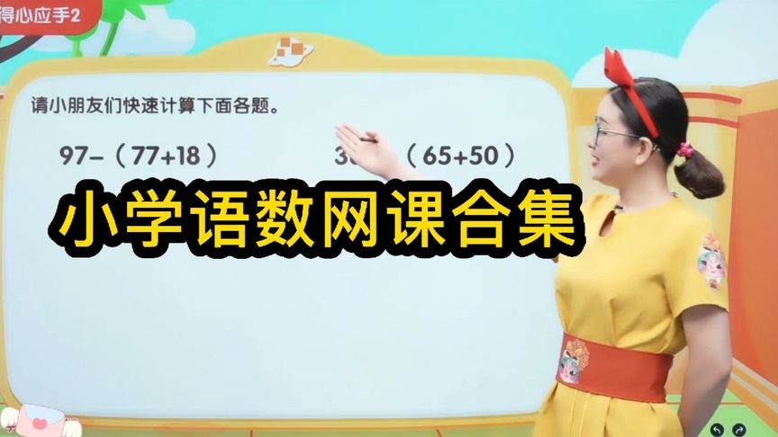 一年级数学课程视频教程 小学一年级数学在线课程视频