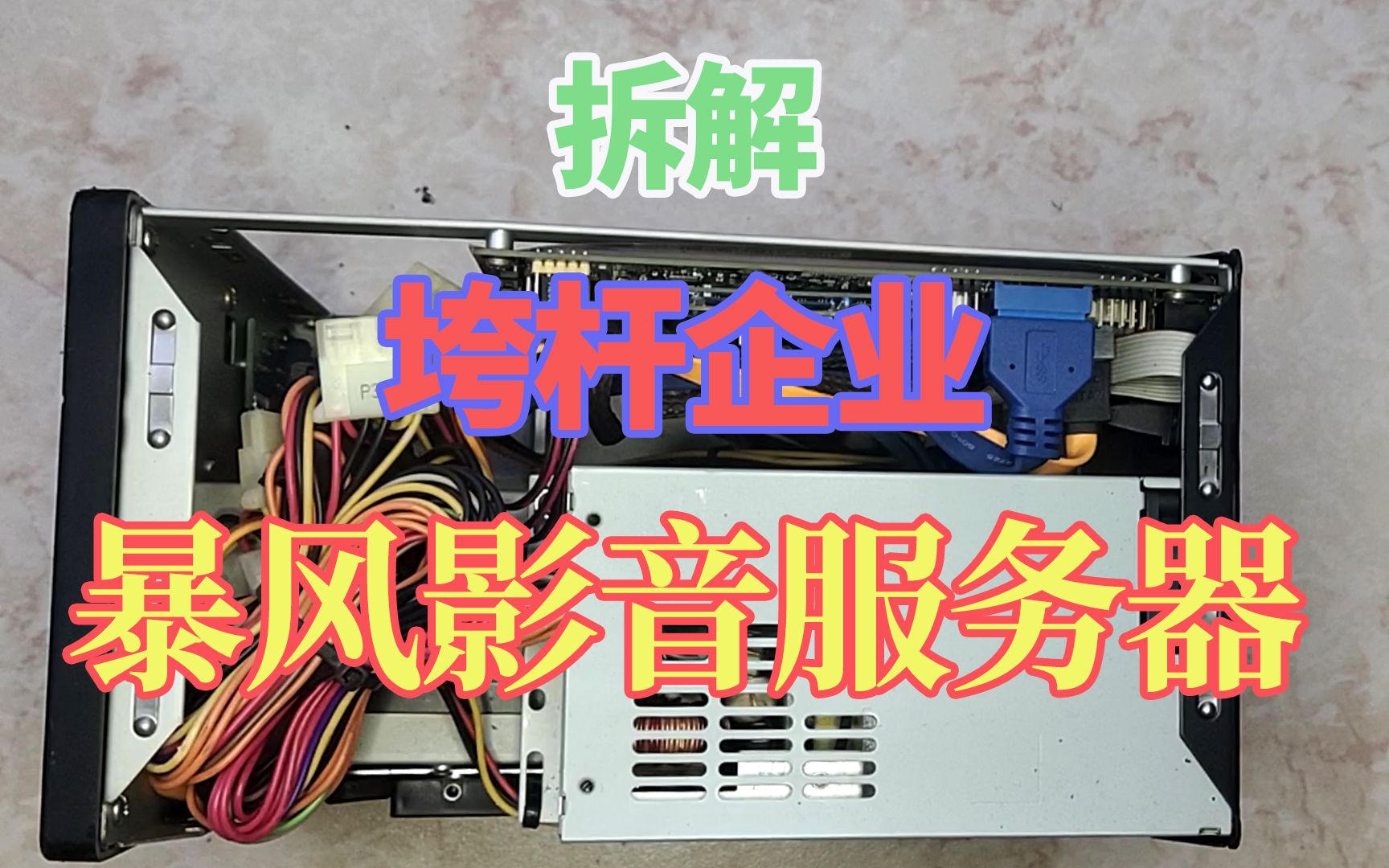 四年前买的电影服务器,拆开看看它与电脑主机有啥不同