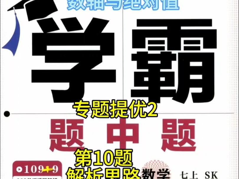 2024七上苏科版学霸题中题专题提优2数轴与绝对值第10题,原学尔思...