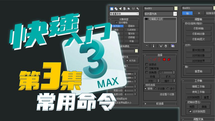【干货】快速上手3Dmax!第三集:常用的命令