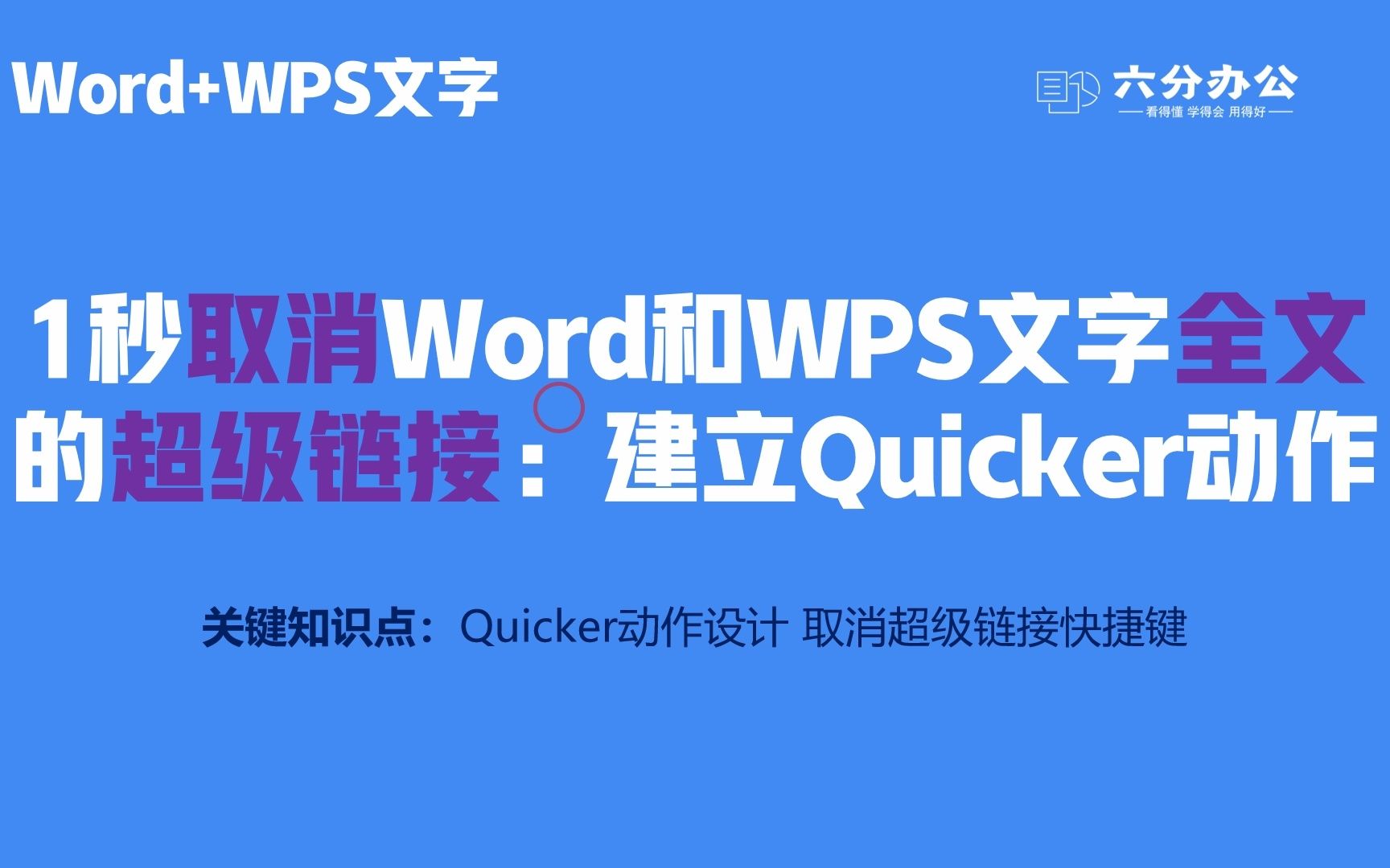 1秒取消Word和WPS文字全文的超级链接:建立Quicker动作