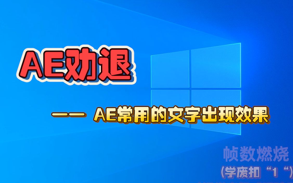 AE常用的文字出现效果(一)位移路径