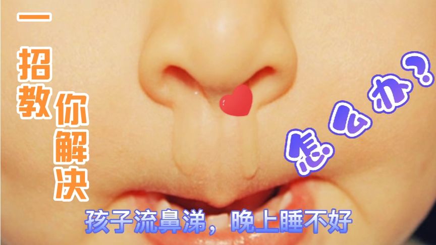 孩子感冒流鼻涕,鼻塞,晚上睡不好!只要一招,鼻子立马就通了!