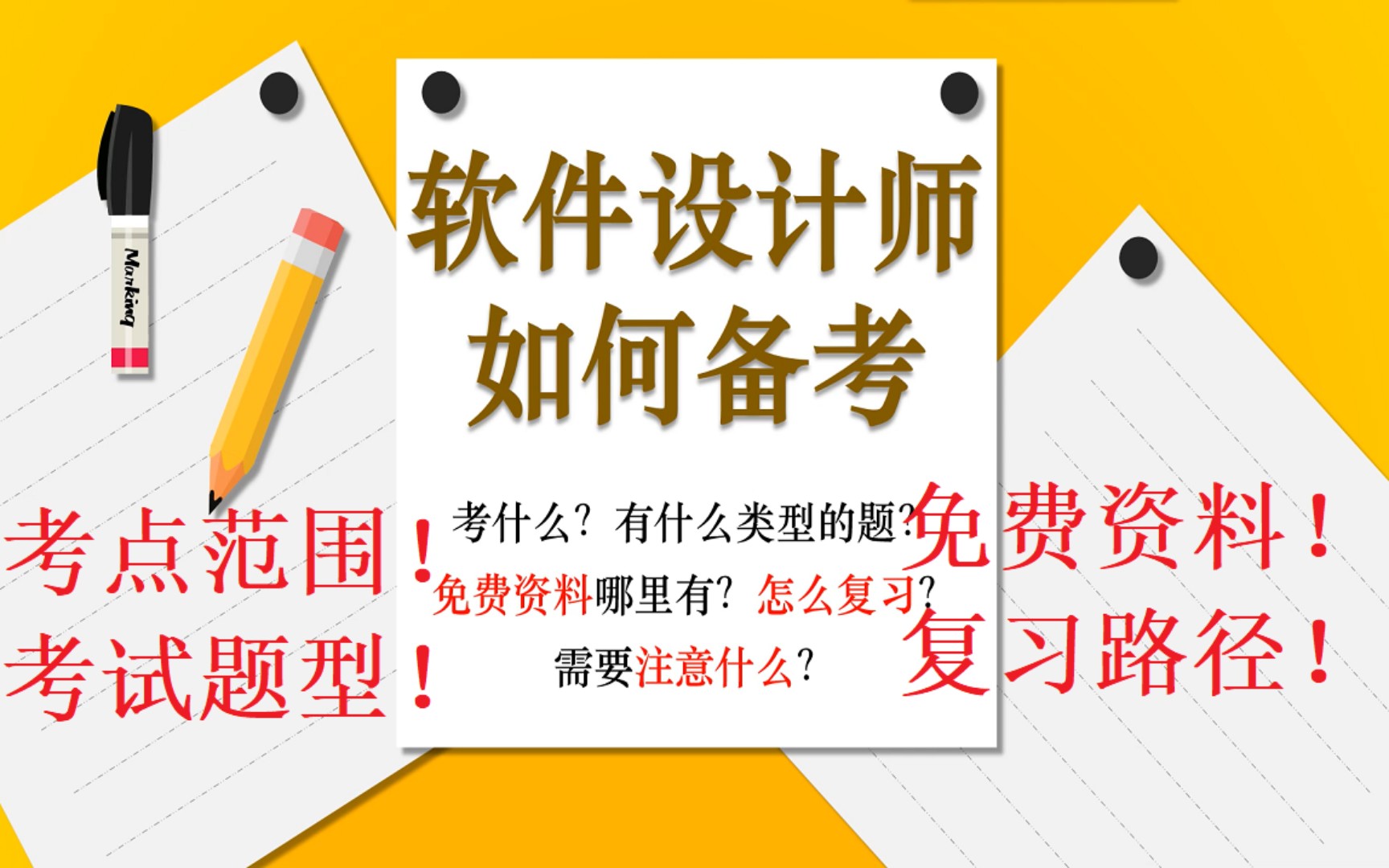 「软件设计师备考」十分钟了解软件设计师考试题型!范围!免费资料!...