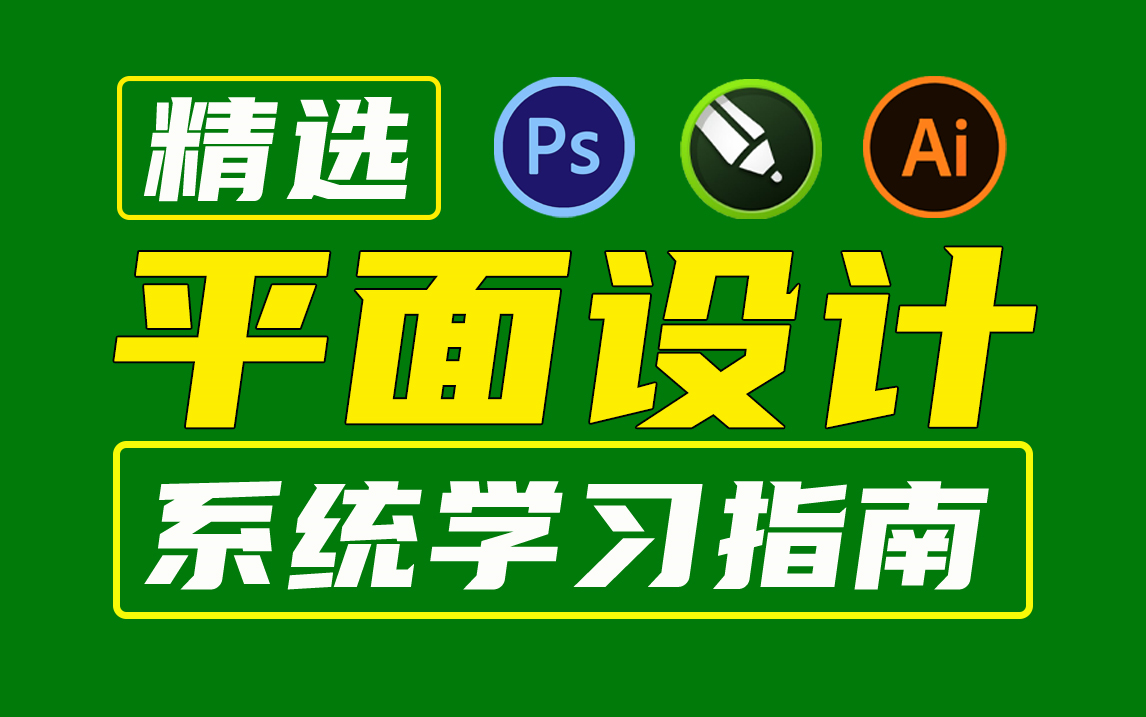 【平面设计系统学习】吹爆!全网终于有人把平面设计讲明白了,2021年...