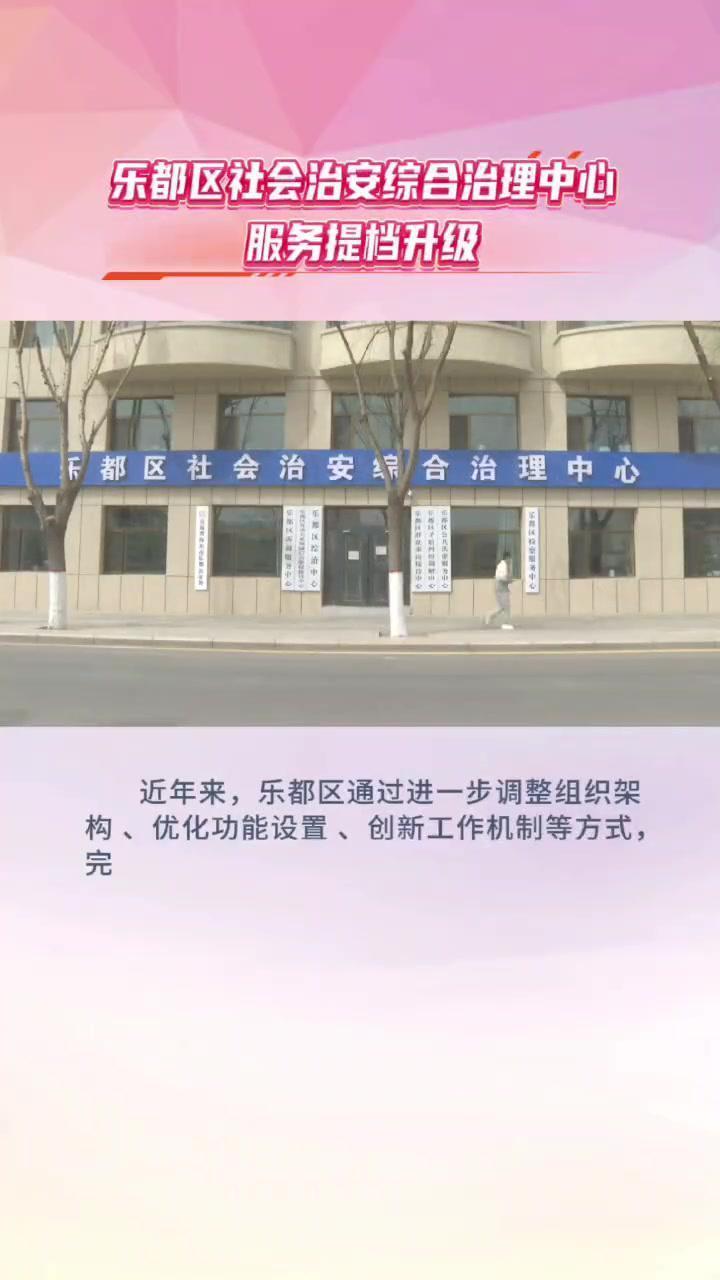乐都区社会治安综合治理中心服务提档升级