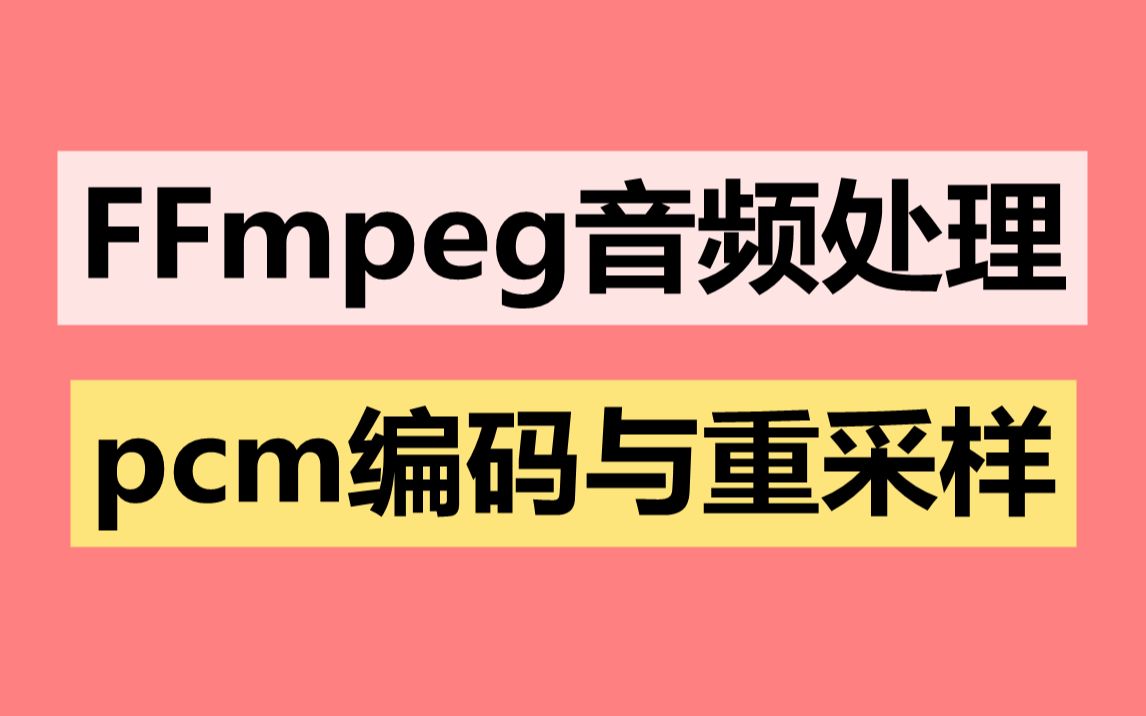C++音视频开发FFmpeg音频处理:pcm基础知识与重采样