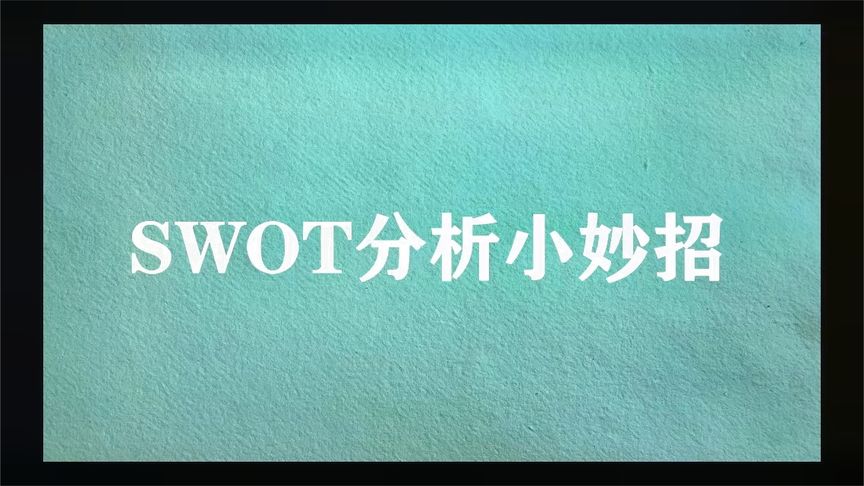 《SWOT分析小妙招》微课