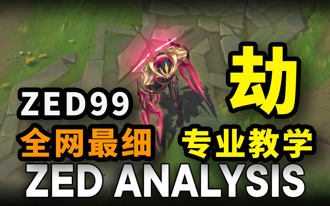 全网最细致ZED99劫对线打团连招技巧教学