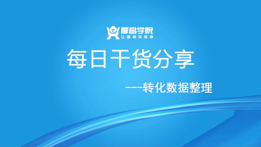 竞价推广之转化数据整理分析
