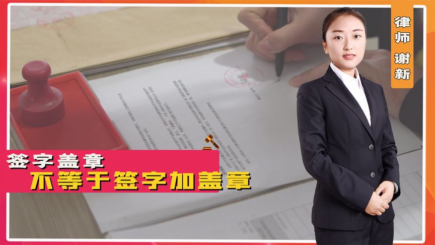 注意!合同中的签字盖章和签字加盖章,完全是两种意思!