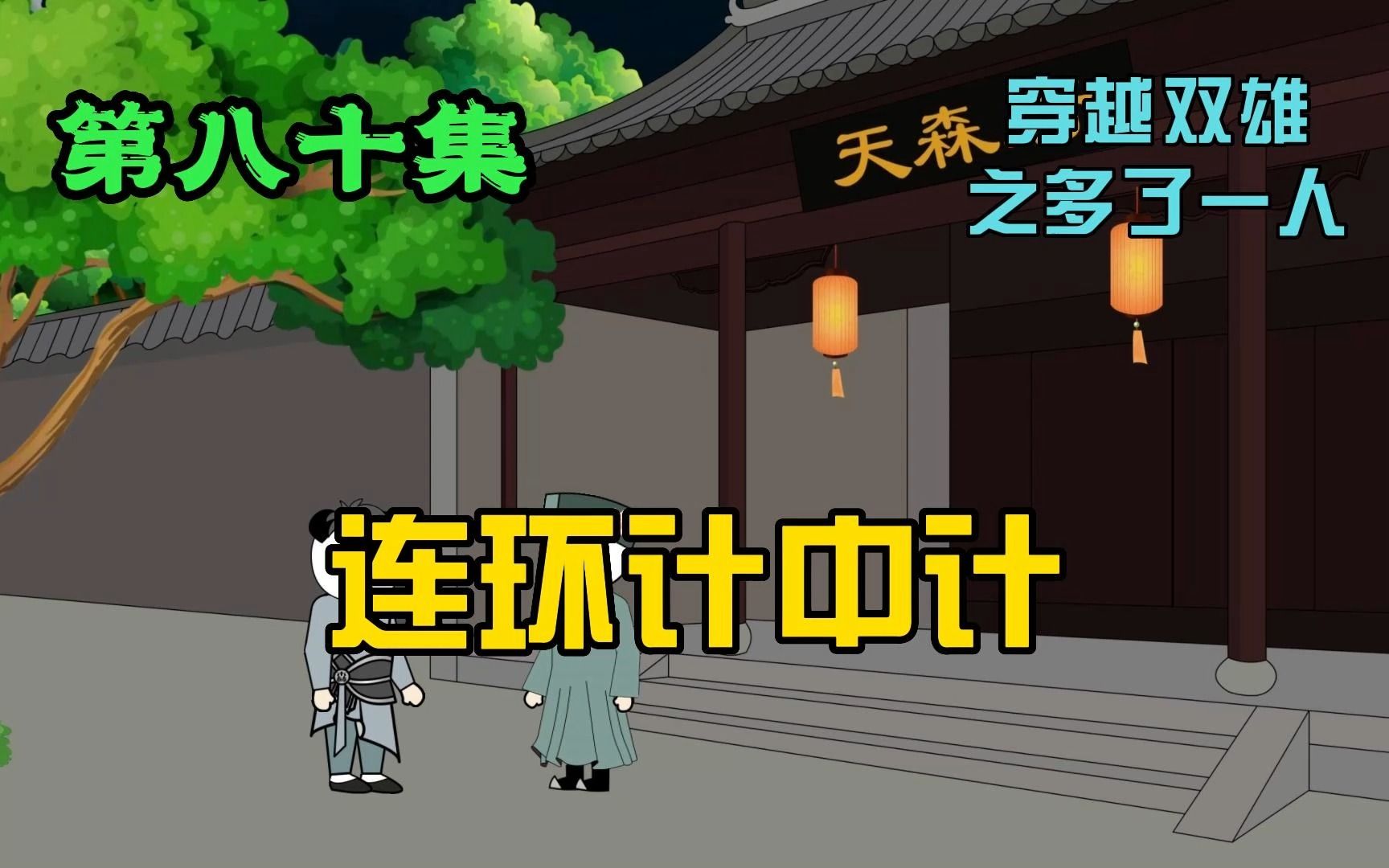 又一个连环计中计