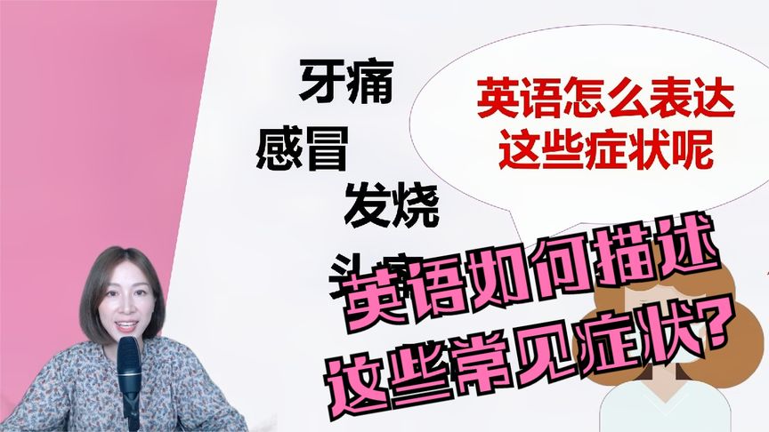 感冒,发烧,头痛,牙痛等各种症状,英语如何表达,看这里