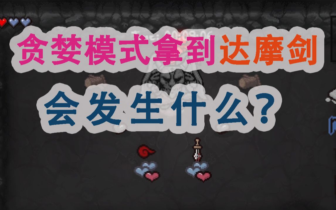 【以撒的结合】存钱之路-36 贪婪模式拿到达摩剑会发生什么?_哔哩...