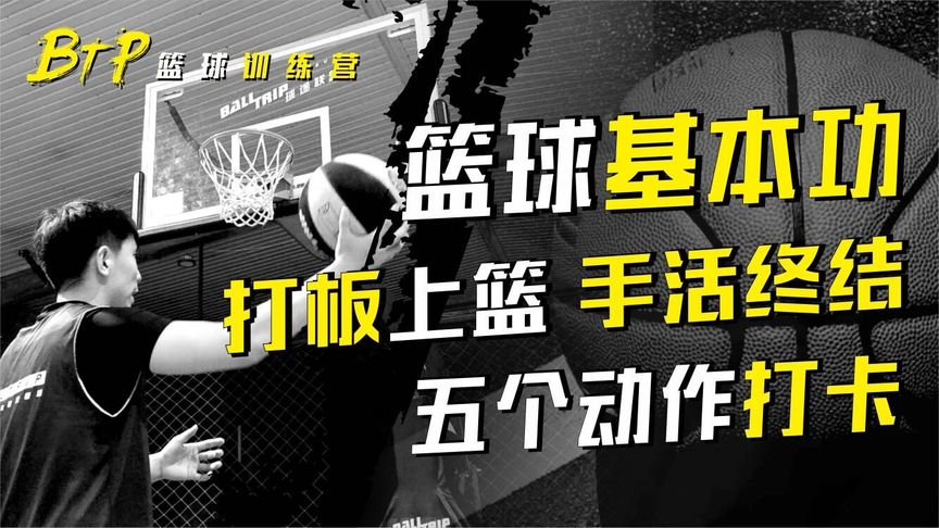 【篮球基本功】打板上篮容易弹出?五个动作成为手活大师!