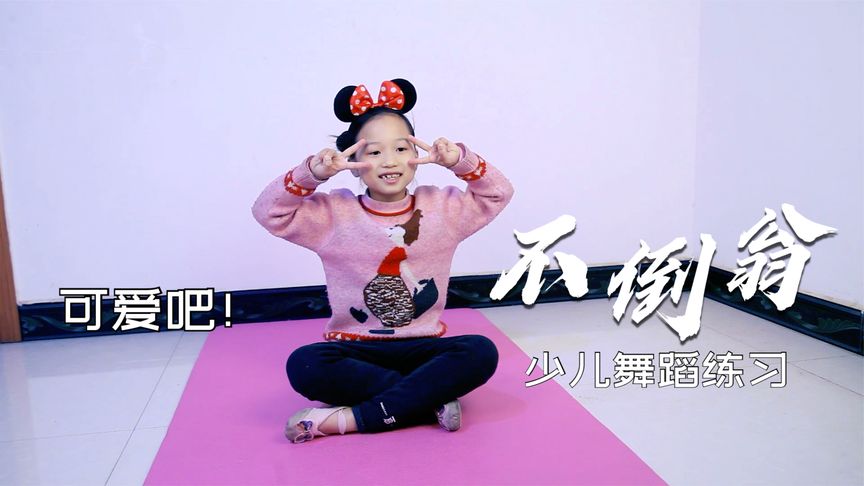少儿舞蹈练习《不倒翁》