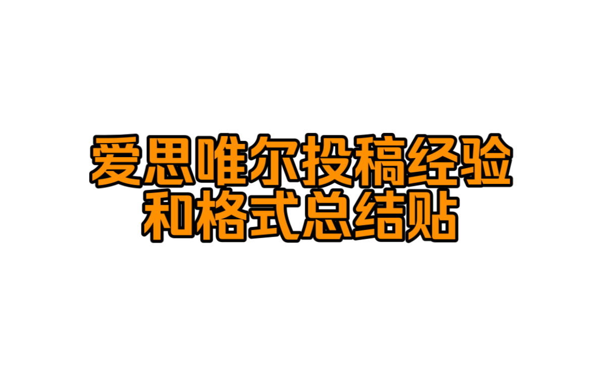 爱思唯尔投稿经验和格式