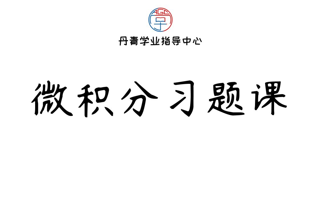 【微积分】浙大学长带你学微积分/高数