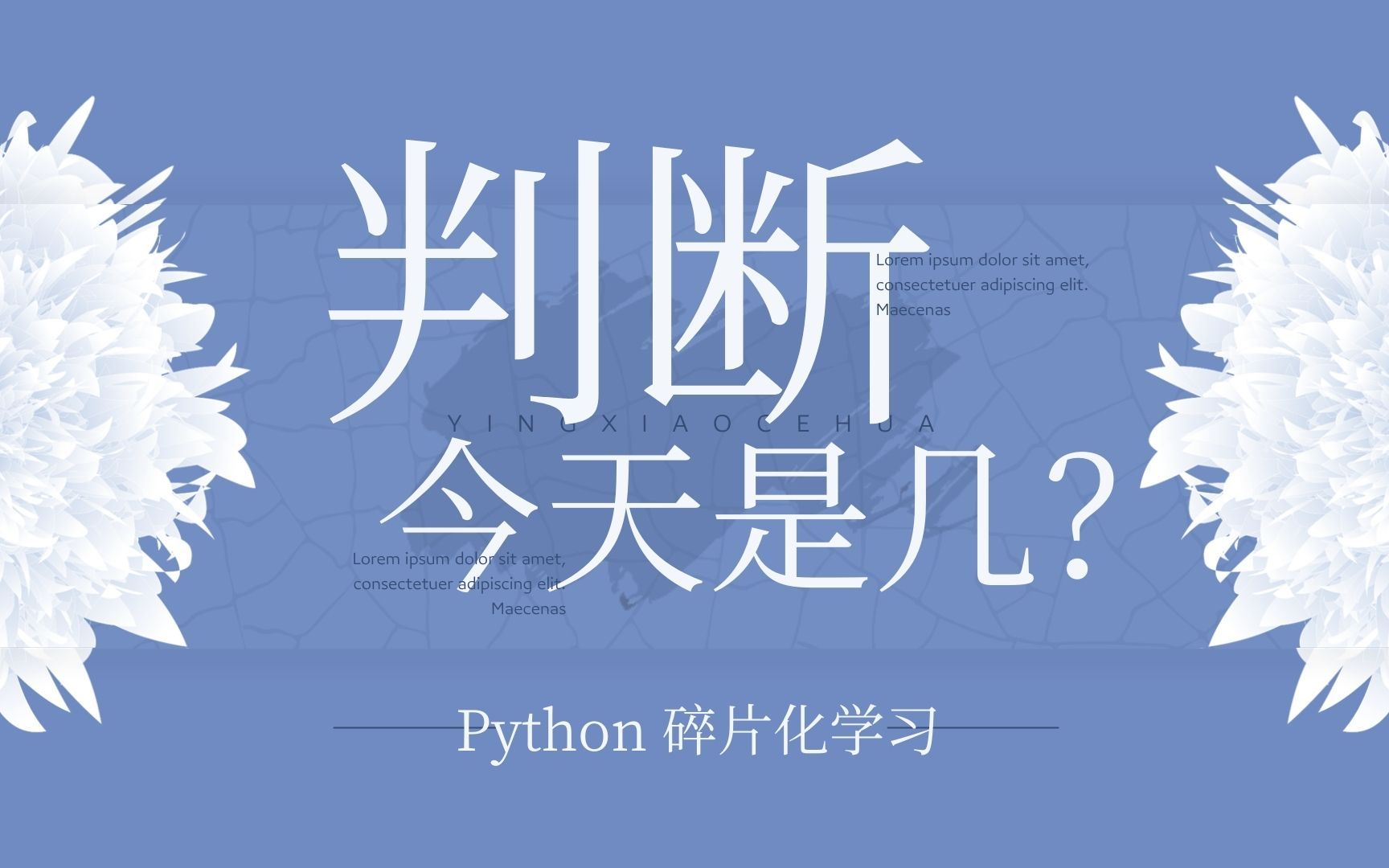 判断今天是第几天?【碎片化学习python】