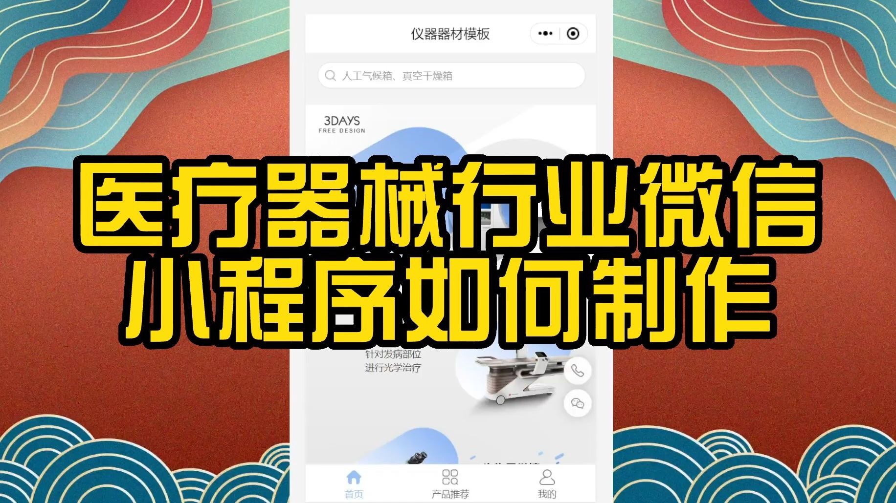 医疗器械行业微信小程序利用模板一键制作