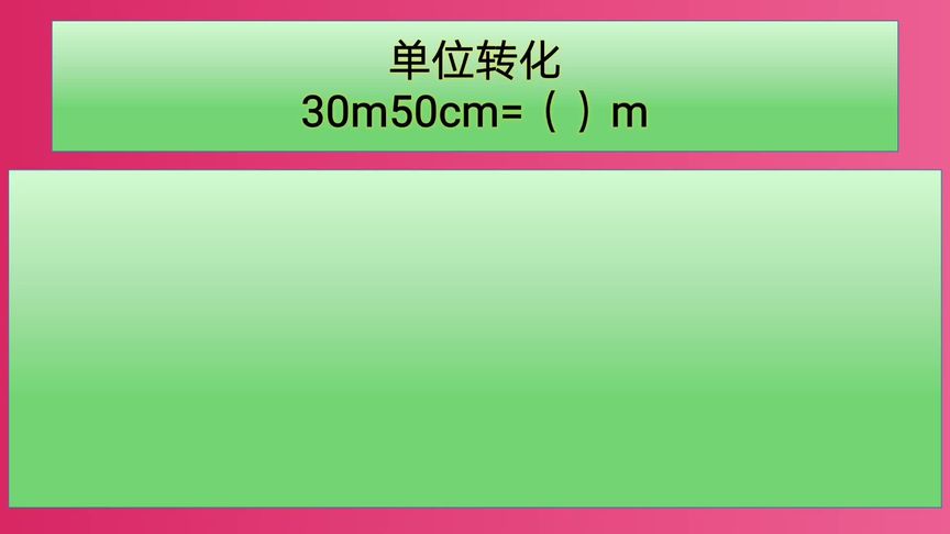 四年级数学:单位转化:30m50cm=()m