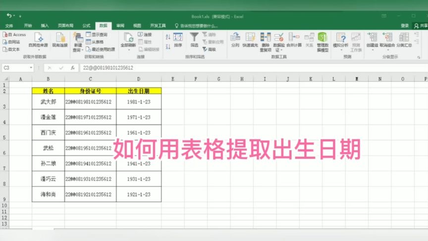 如何用表格快速提取身份证号的出生日期