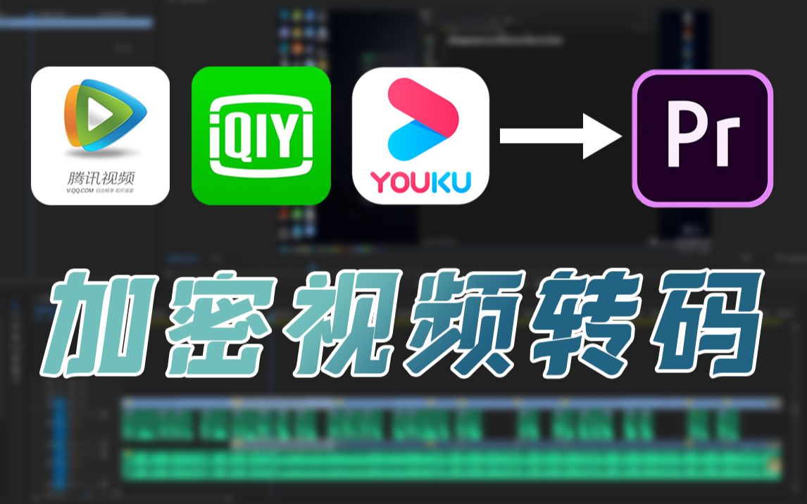【软件推荐】加密视频如何一秒无损转码并导入到Pr里?
