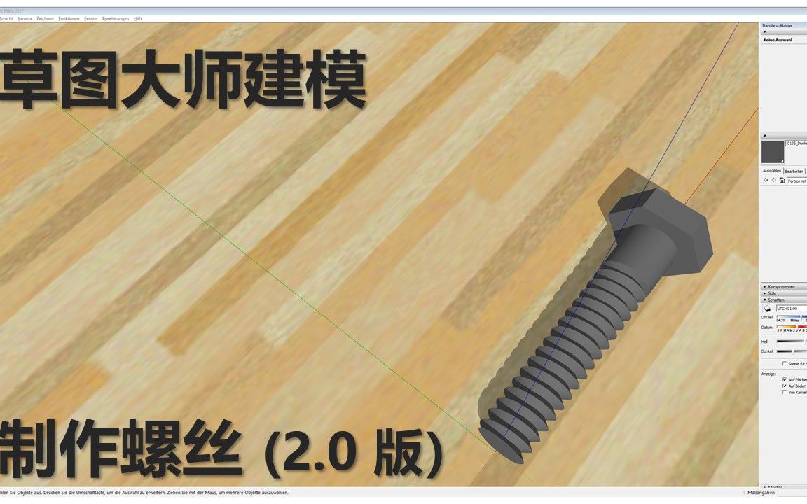 草图大师建模 - 螺丝(2.0 版)
