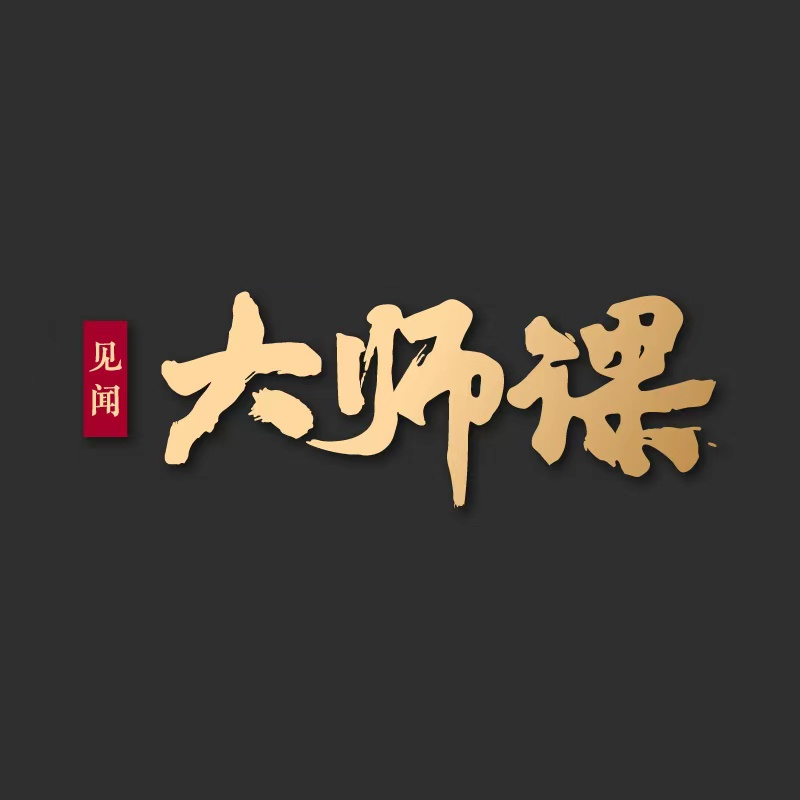 见闻大师课 