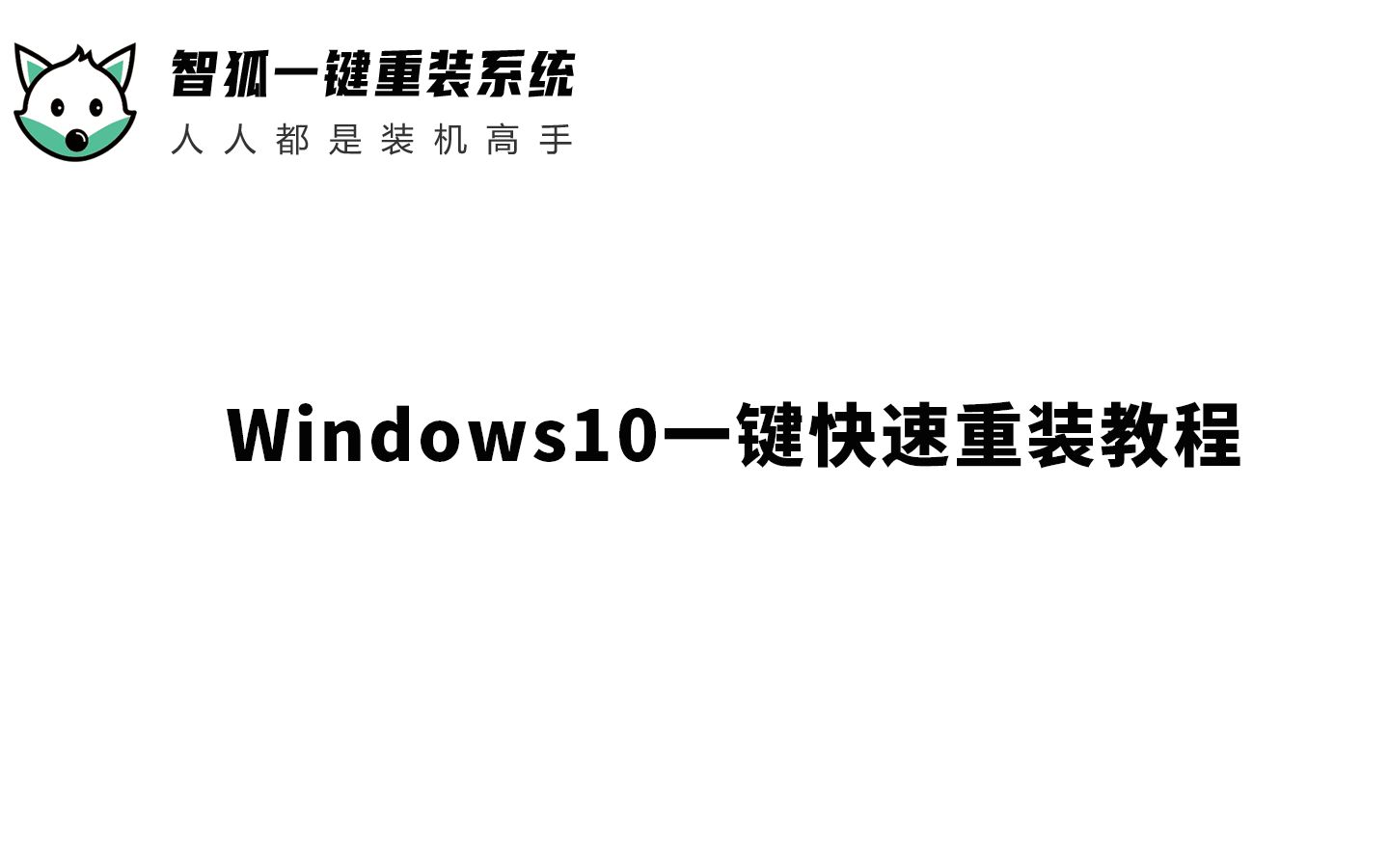 Windows10一键快速重装教程,动动鼠标就能完美重装! 已发布