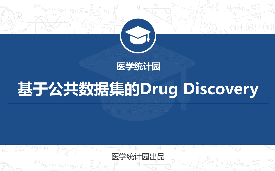 【医学统计园】基于公共数据集的Drug Discovery