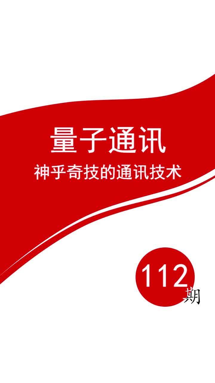 量子通讯,神乎奇技的通讯技术(/≥▽≤/)