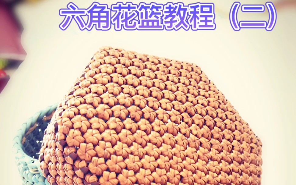 纯手工藤条编织六角花水果零食篮子 收纳筐教程视频 藤编工艺教学教材
