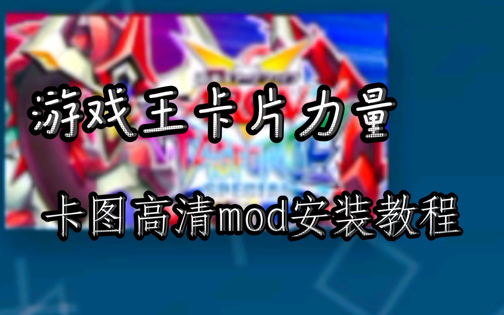 psp游戏王卡片力量sp卡图高清mod安装教程_游戏王_教程