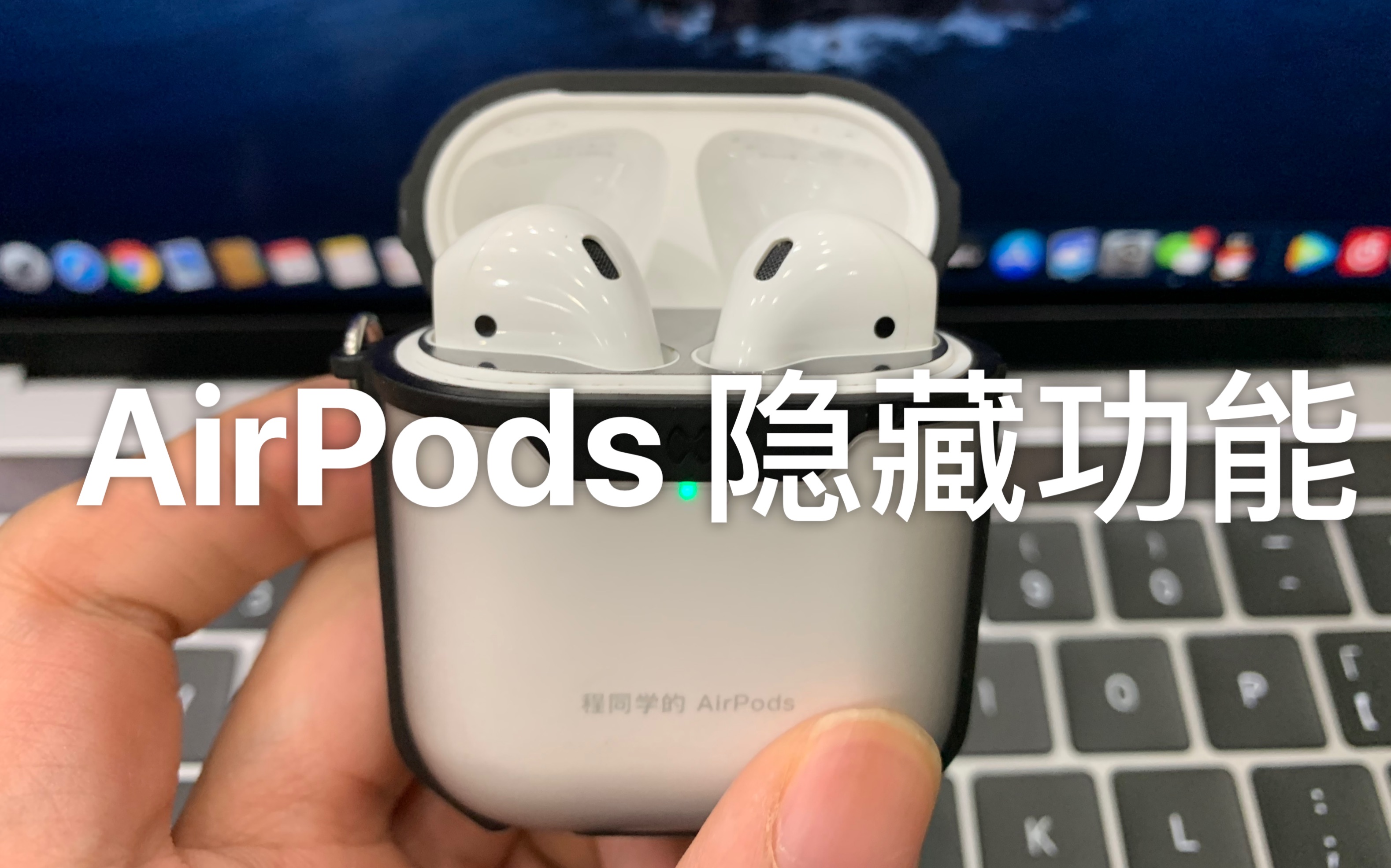 一个你一定不知道的 AirPods 隐藏功能!会让你惊呆!