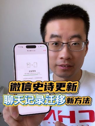 微信史诗更新,聊天记录终于可以轻松迁移了。#手机 #iPhone #微信 #...