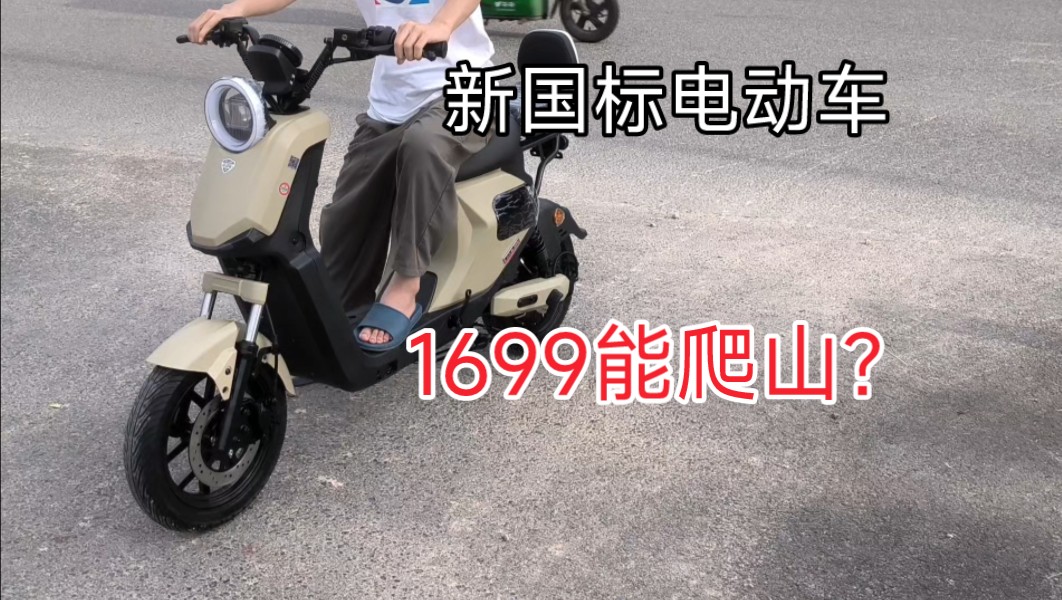 1699的新国标电动车也能“爬山”?