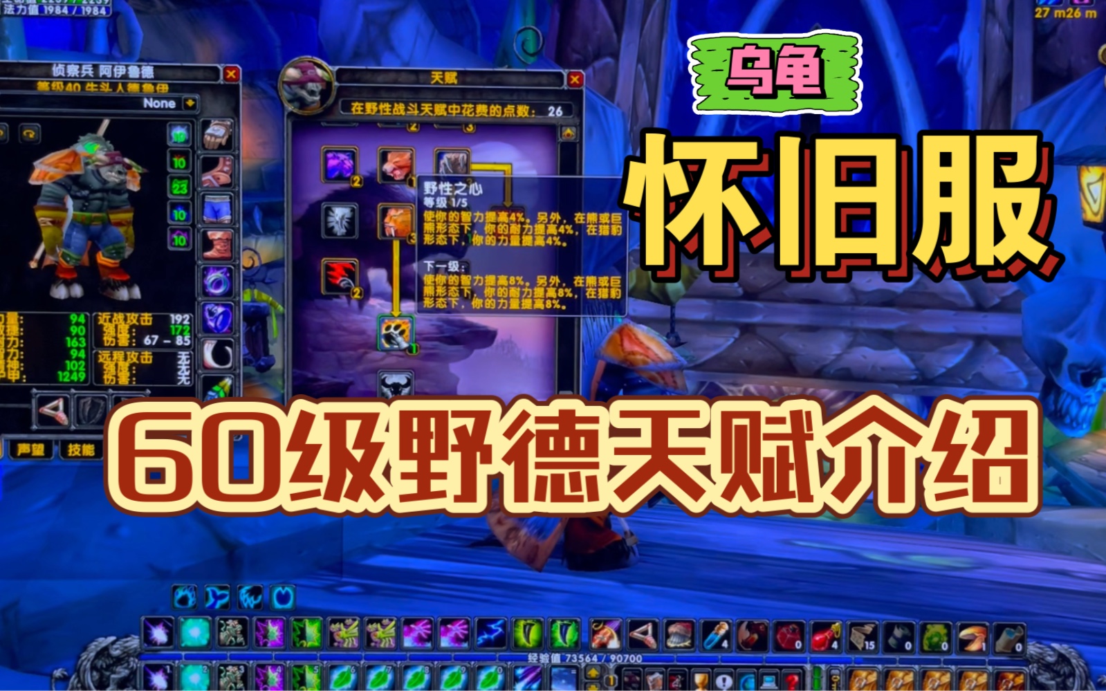 60级德鲁伊天赋讲解(4分15秒开始)