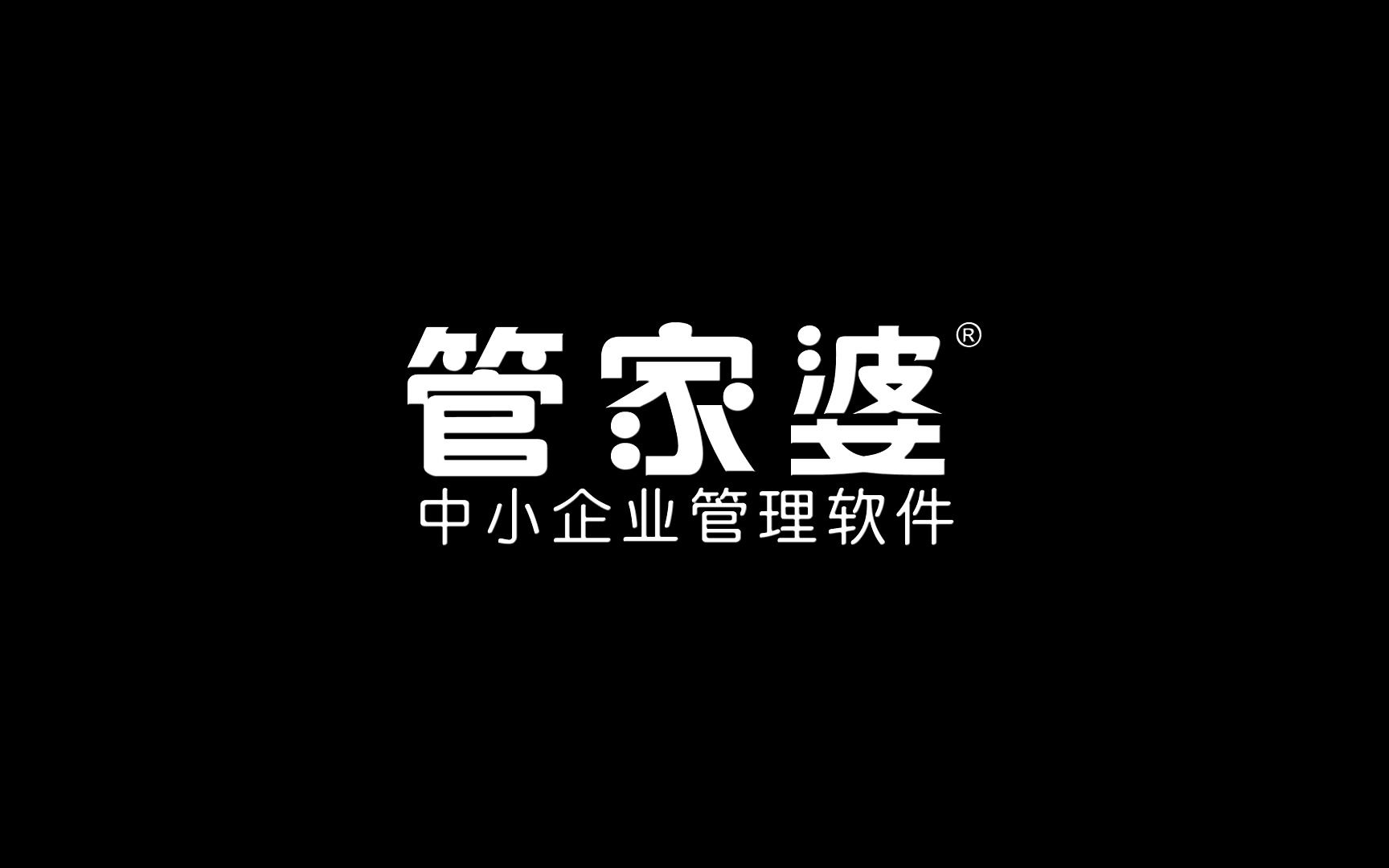任我行软件管家婆辉煌通用生态圈
