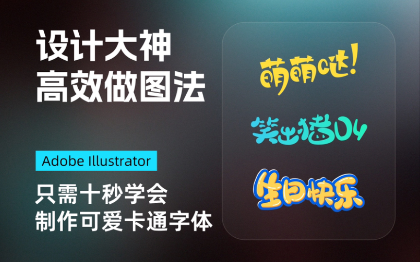 AI教程|十秒学会制作可爱的卡通字体