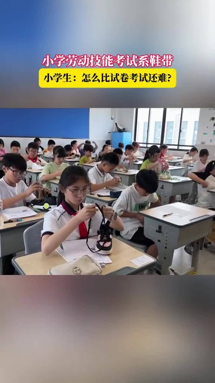 小学劳动技能考系鞋带,小学生直呼比试卷考试还难