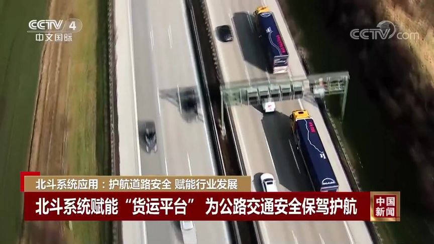 北斗系统应用:护航道路安全 赋能行业发展