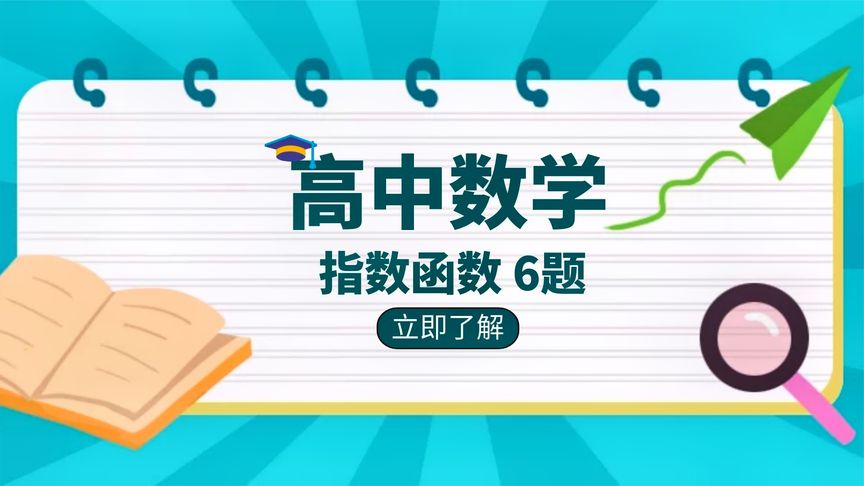 高中数学复杂的指数计算难题,不会的同学可以多看几遍